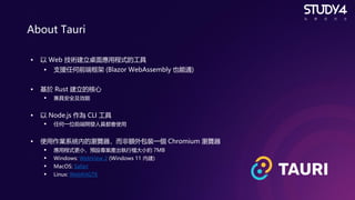 .NET Conf Taiwan 2022 - Tauri - 前端人員也能打造小巧快速的 Windows 應用程式 | PDF
