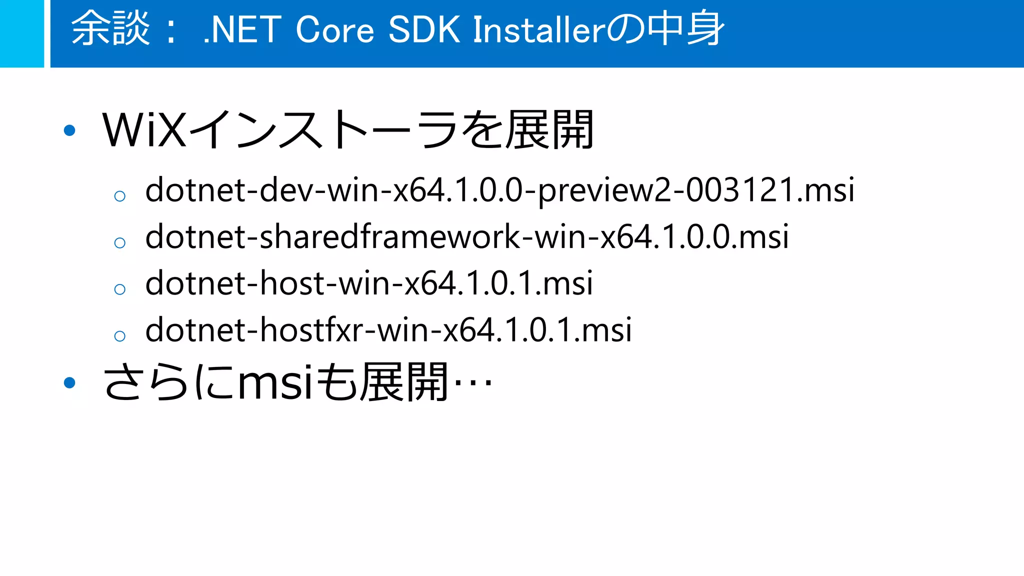 .NET Coreとツール類の今 | PDF