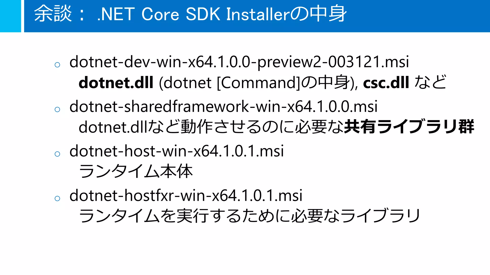 .NET Coreとツール類の今 | PDF