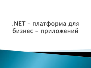 Dotnet development | PPT