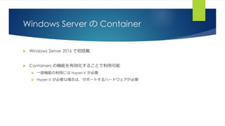 Windows Server 2019 で Container を使ってみる | PPT