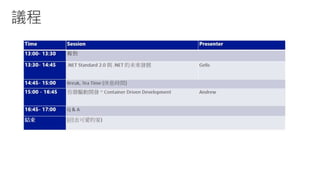 Dot netstandard2.0與.net的未來發展 | PPT