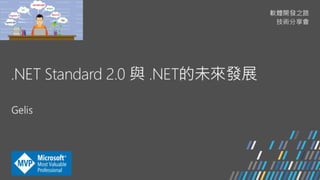 Dot netstandard2.0與.net的未來發展 | PPT