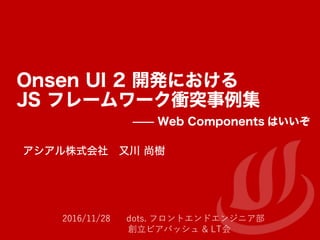 Onsen UI 2 開発における JS フレームワーク衝突事例集 | PPT
