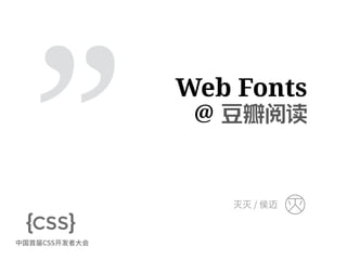 Web Fonts @ Douban Read | PPT