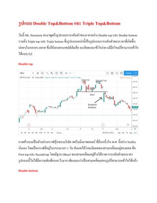 รูปแบบ Double Top&Bottom และ Triple Top&Bottom.pdf
