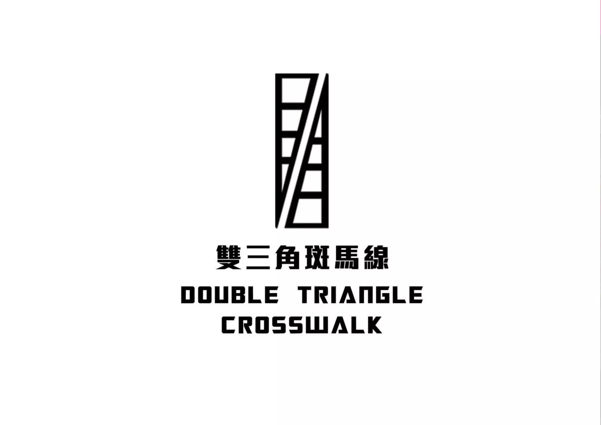 雙三角斑馬線Double triangle crosswalk | PPTX