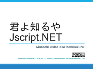 君よ知るや JScript.NET