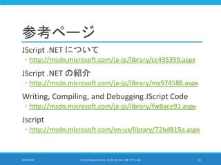 君よ知るや JScript.NET
