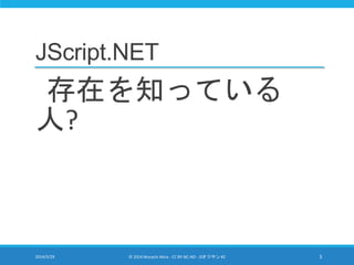 君よ知るや JScript.NET