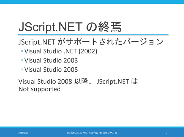 君よ知るや JScript.NET