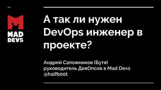 А так ли нужен DevOps инженер в проекте? | PDF | Web Development | Internet