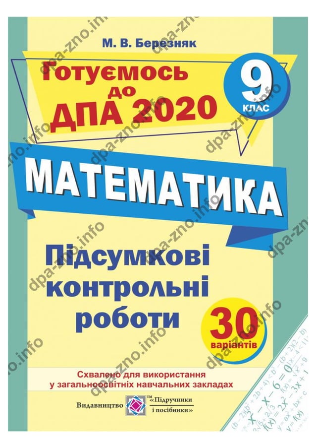 Збірник ДПА 2020 Математика 9 клас, Березняк | PDF