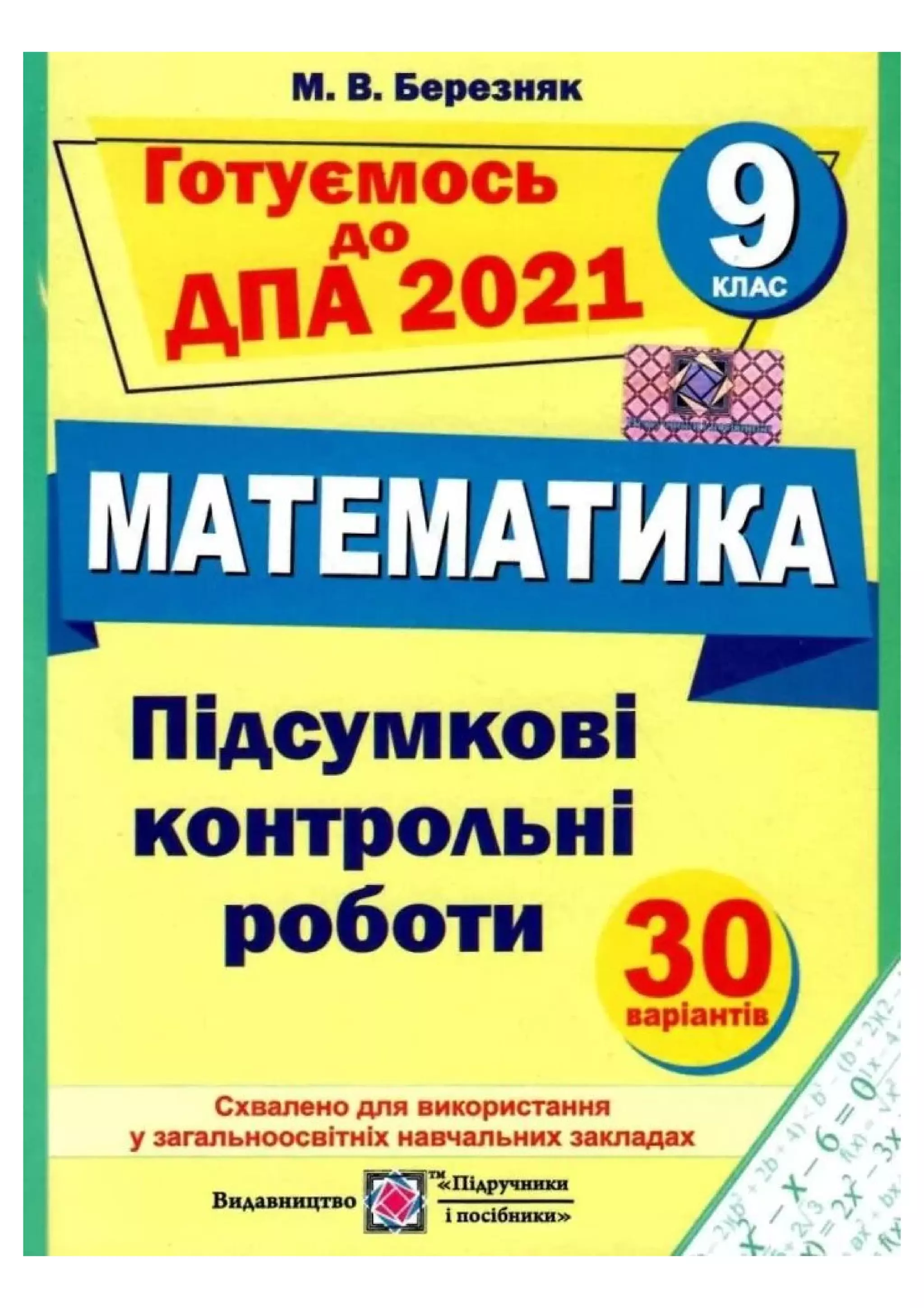 Збірник Підсумкові контрольні роботи Математика 9 клас ДПА 2021 автор Березняк Pdf