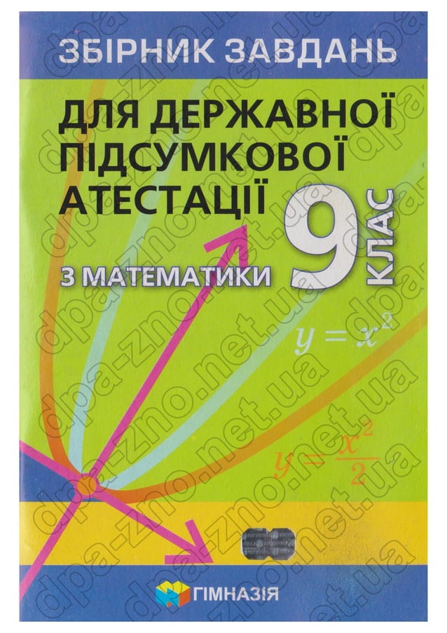 Збірник завдань для ДПА з математики 9 клас, Мерзляк, Гімназія | PDF