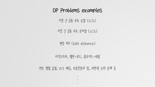 DP 알고리즘에 대해 알아보자.pdf
