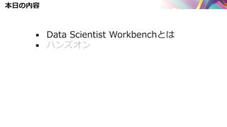 Data Scientist Workbench - dots0729 | PPT