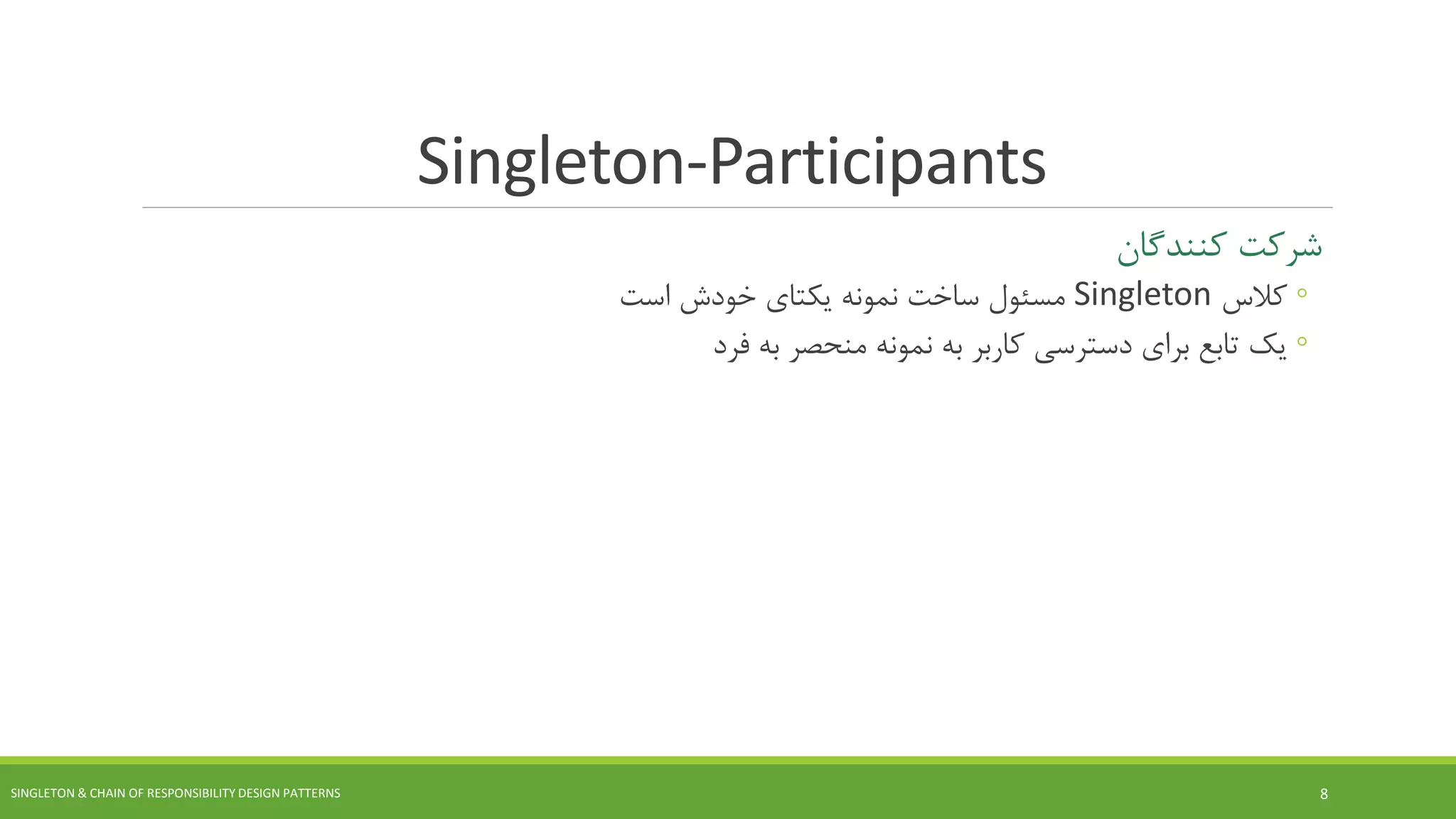 بررسی الگو‌های طراحی Singleton و Chain of Responsibility | PPT