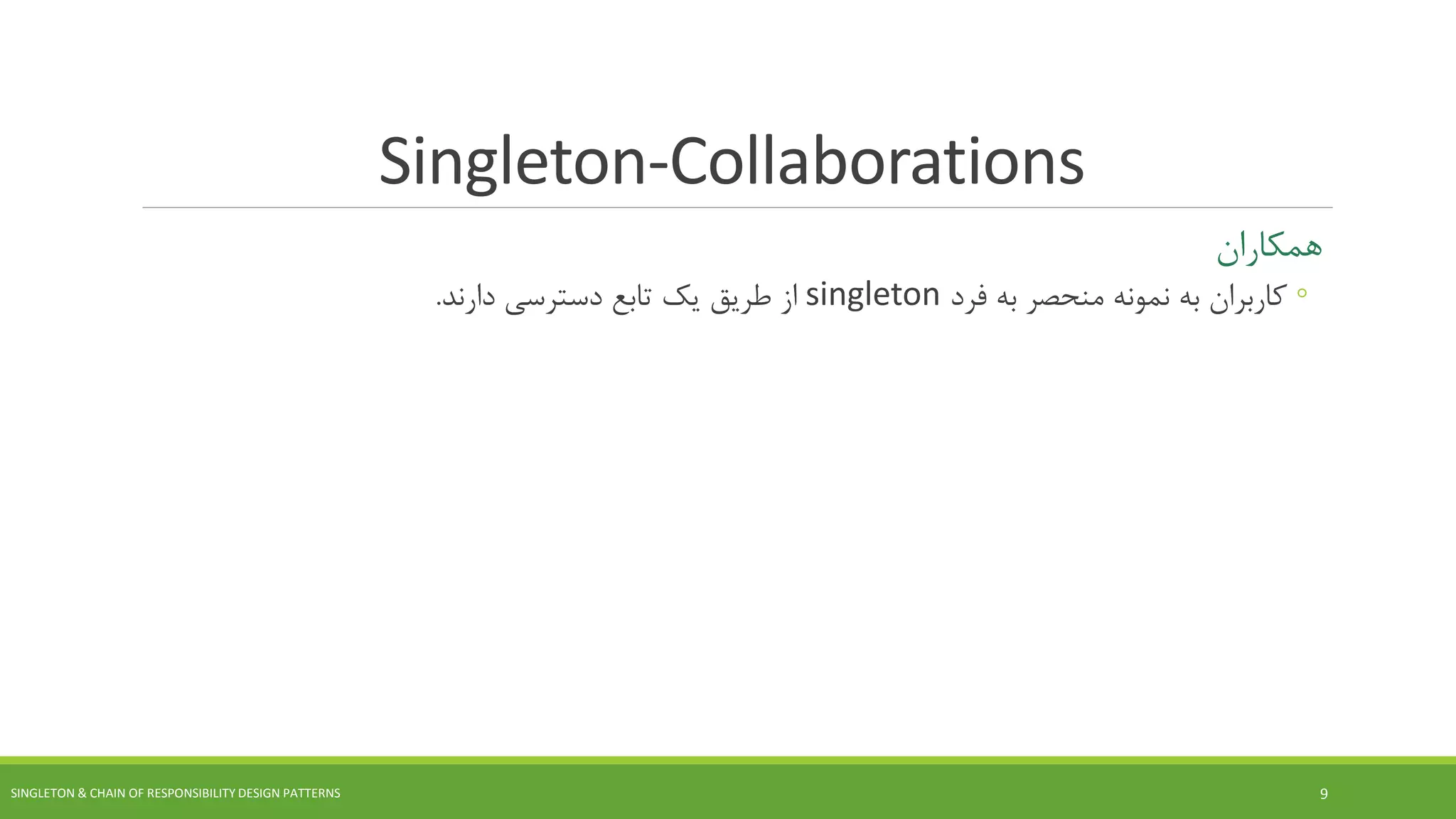 بررسی الگو‌های طراحی Singleton و Chain of Responsibility | PPT