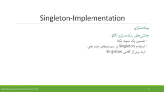 بررسی الگو‌های طراحی Singleton و Chain of Responsibility | PPT