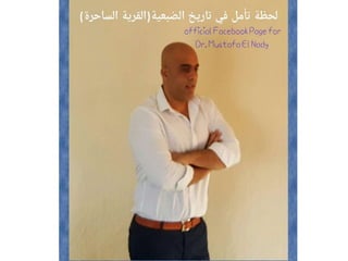 Dr. mustafa el nady mohamed moussa د.د. مصطفى النادى محمد موسى | PPTX