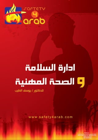 Occupational health and Safety Management ( Arabic Version ) | PDF