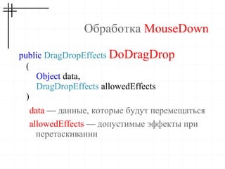 Drag And Drop Windows Forms | ODP | Programming Languages | Computing