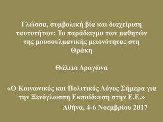 Γλώσσα, συμβολική βία και διαχείριση ταυτοτήτων: Το παράδειγμα των ...