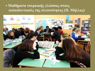 Γλώσσα, συμβολική βία και διαχείριση ταυτοτήτων: Το παράδειγμα των ...