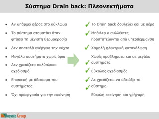 Σύστημα Drain back (ηλιοθερμία) | PDF