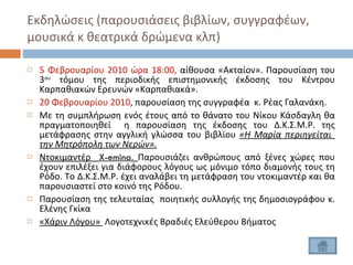 Διεθνές Κέντρο Συγγραφέων και Μεταφραστών Ρόδου - Δράσεις 2010 | PPT