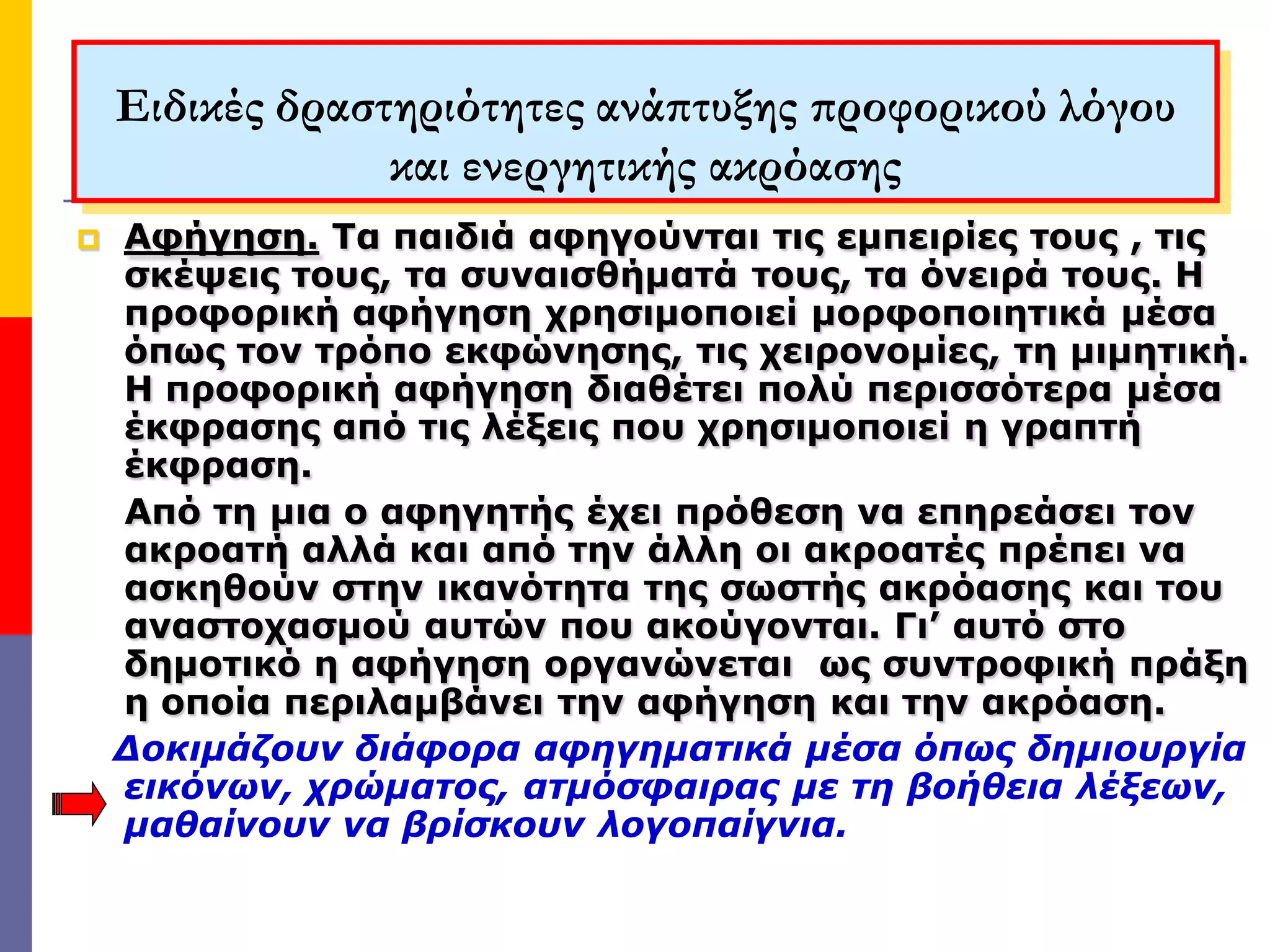 ανάπτυξη προφορικού λόγου - ενεργητική ακρόαση - δραστηριότητες | PDF