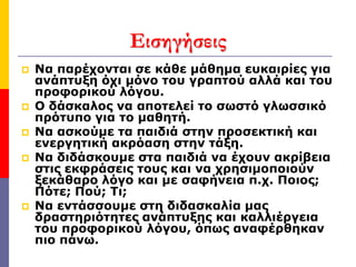 ανάπτυξη προφορικού λόγου - ενεργητική ακρόαση - δραστηριότητες | PDF