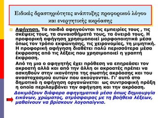 ανάπτυξη προφορικού λόγου - ενεργητική ακρόαση - δραστηριότητες | PDF