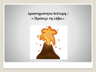 Δραστηριότητες με θέμα το ηφαίστειο. Της Σάσας Καραγιαννίδου - Πέννα | PPT
