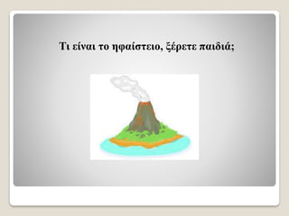 Δραστηριότητες με θέμα το ηφαίστειο. Της Σάσας Καραγιαννίδου - Πέννα | PPT