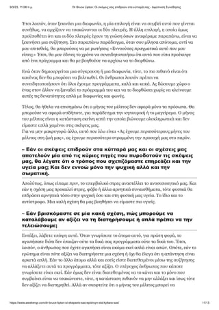 Dr Bruce Lipton_ Οι σκέψεις σας επιδρούν στα κύτταρά σας.pdf