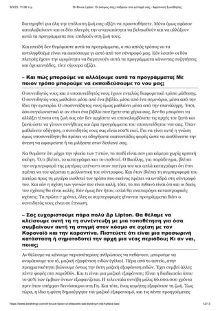 Dr Bruce Lipton_ Οι σκέψεις σας επιδρούν στα κύτταρά σας.pdf