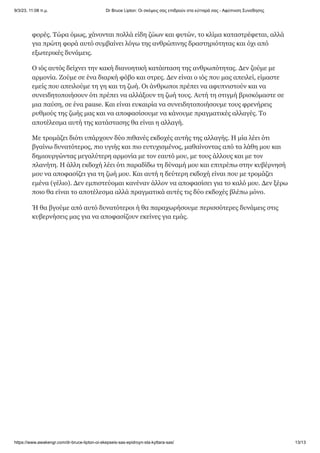 Dr Bruce Lipton_ Οι σκέψεις σας επιδρούν στα κύτταρά σας.pdf