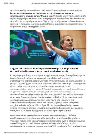 Dr Bruce Lipton_ Οι σκέψεις σας επιδρούν στα κύτταρά σας.pdf
