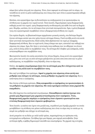 Dr Bruce Lipton_ Οι σκέψεις σας επιδρούν στα κύτταρά σας.pdf