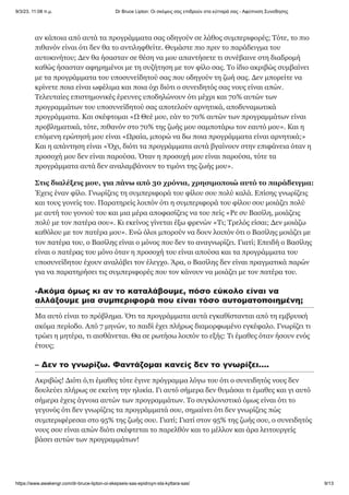 Dr Bruce Lipton_ Οι σκέψεις σας επιδρούν στα κύτταρά σας.pdf