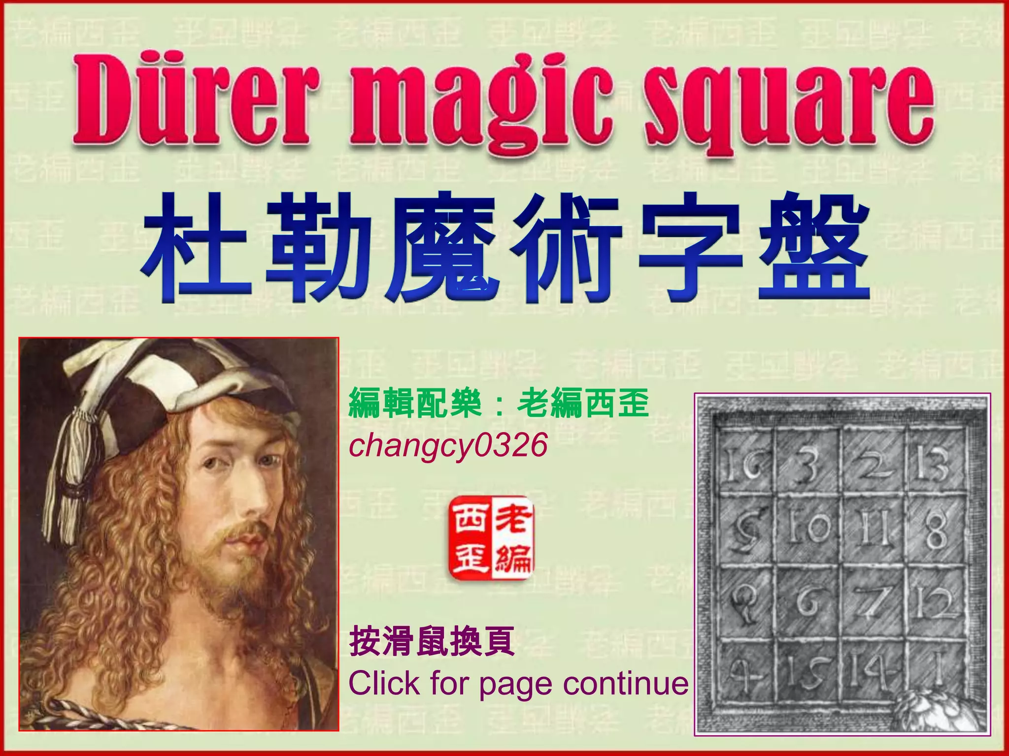 Dürer magic square (杜勒魔術字盤) | PPT