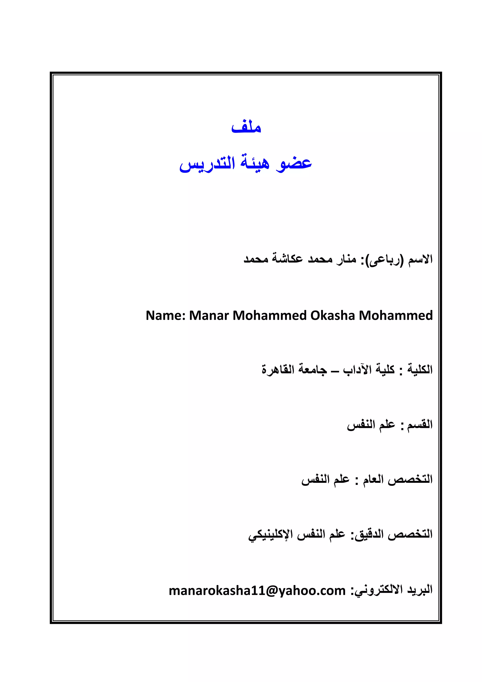 Dr manar cv | PDF