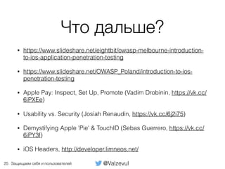 Защищаем себя и пользователей — Вадим Дробинин (iOS Security Guide by Vadim Drobinin) | PDF