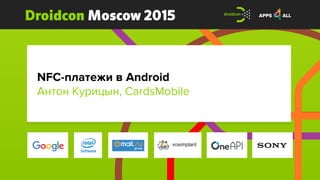 Droidcon Moscow 2015. NFC-платежи в Android. Антон Курицын - Кошелек | PPT