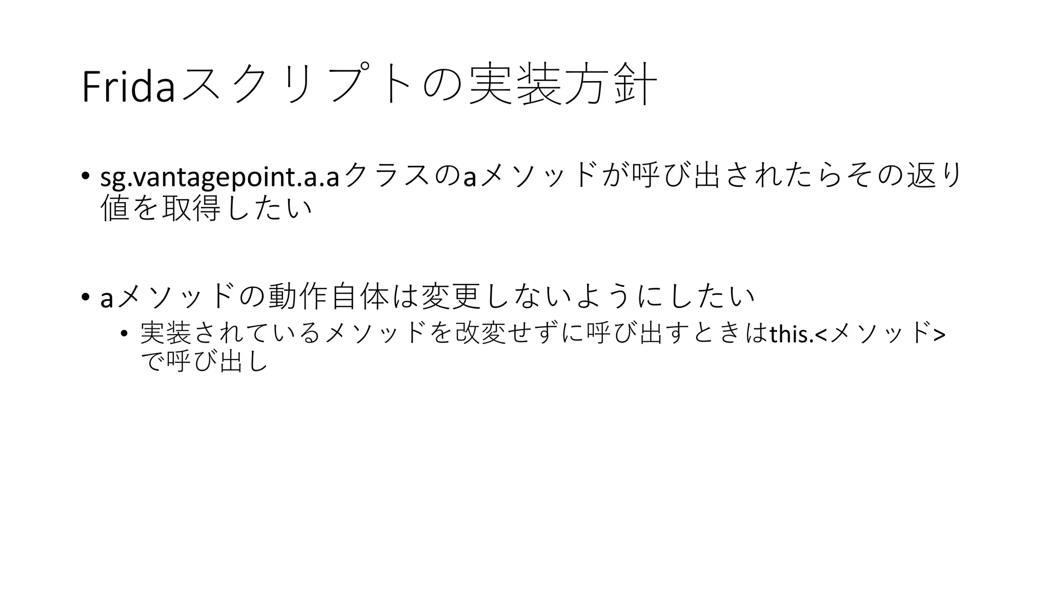FridaによるAndroidアプリの動的解析とフッキングの基礎 | PDF