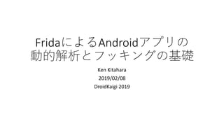 FridaによるAndroidアプリの動的解析とフッキングの基礎 | PDF