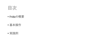 FridaによるAndroidアプリの動的解析とフッキングの基礎 | PDF