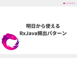 明日から使えるRxjava頻出パターン (Droid kaigi 2016) | PPT